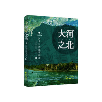 大河之北9787551155564