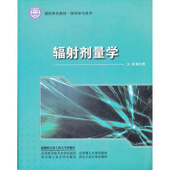 辐射剂量学 魏志勇 哈尔滨工程大学出版社 978781133 魏志勇