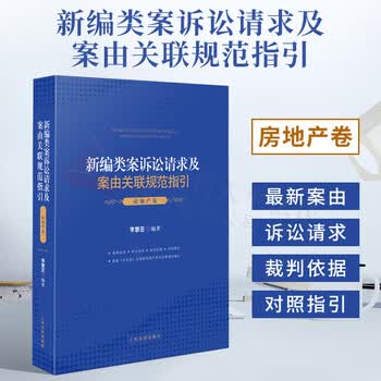 【】2021新书 新编类案诉讼请求及案由关联规范指引.房地产卷