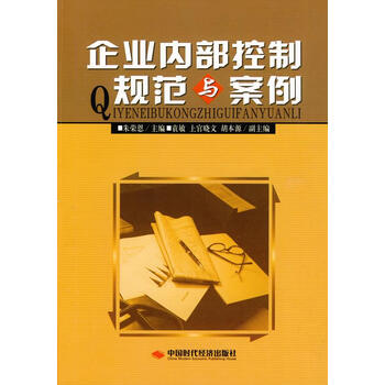 企业内部控制规范与案例