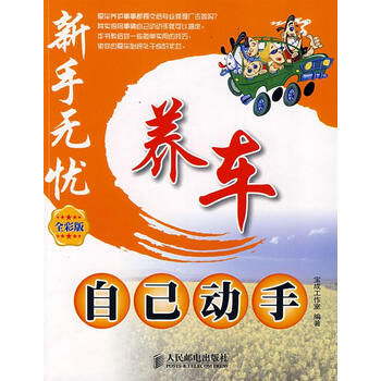 养车自己动手 【正版书】