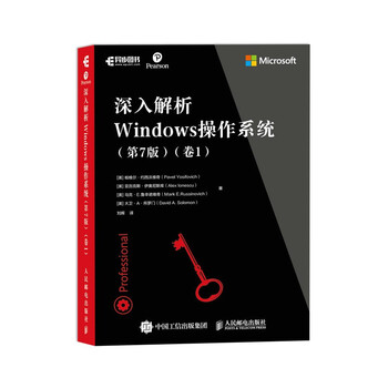 深入解析Windows操作系统(第7版)(卷1)