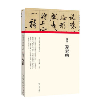 米芾蜀素帖(精)/历代书画手卷百品