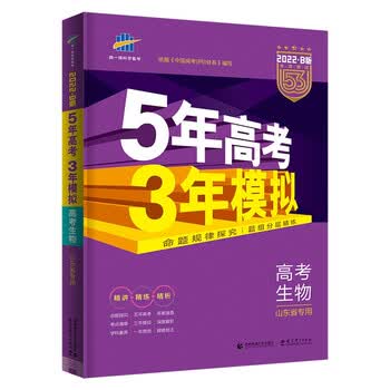 曲一线 2022B版 5年高考3年模拟 高考生物 山东省专用 53B版 高考总复习 五三