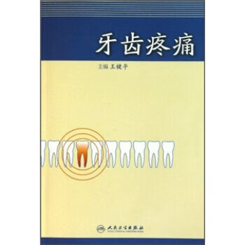 牙齿疼痛【正版图书】