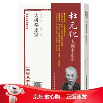 [正版保障]太极拳正宗杜元化 著9787571405656北京科学技术出版社