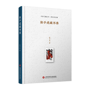 书香艺趣丛书:张子虎藏书票
