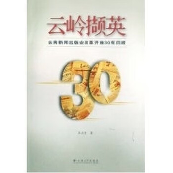 云岭撷英 云南新闻出版业改革开放30年回顾
