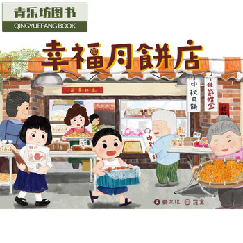 预售 郑宗弦幸福月饼店小文房港台图书