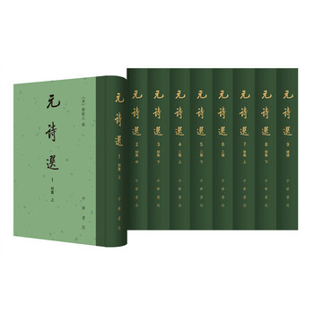 元诗选(共9册)(精)