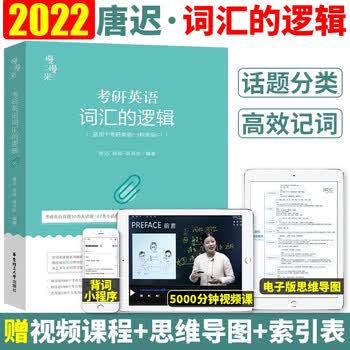 2022唐迟考研英语词汇的逻辑（考研英语一二通用）考研英语单词 唐迟词汇 搭唐迟阅读的逻辑