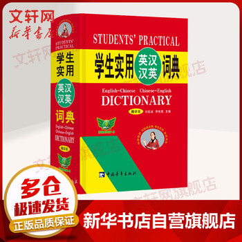 学生实用英汉汉英词典 精华本