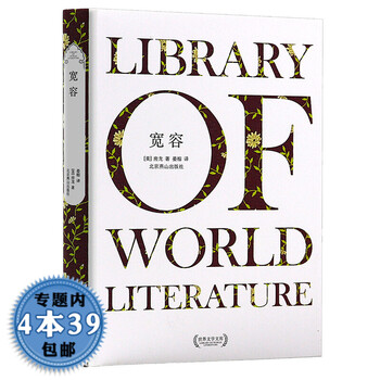 【包邮】世界文学文库·精装版：宽容图书籍