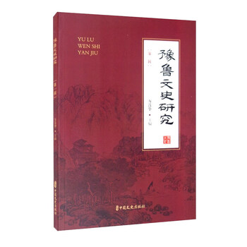 豫鲁文史研究：第一辑