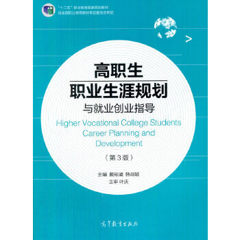 高职生职业生涯规划与就业创业指导(第三版)