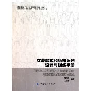 女装款式和纸样系列设计与训练手册(普通高等教育十一五规划教材)