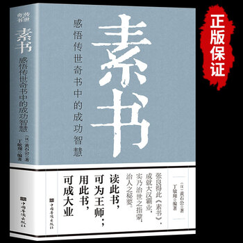 【官方正版】素书 原著 正版 全集 黄石公著感悟传世奇书中的成功智慧文化常识小百科处世智慧奇书历史文学小说古代修身立身 素书全集【单本】
