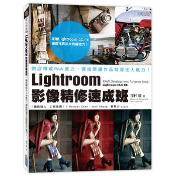 预售 泽村彻 Lightroom影像精修速成班：彻*释放RAW威力，弹指间让作品散发迷人魅力！ 原
