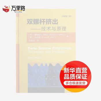 双螺杆挤出--技术与原理(原著二版)