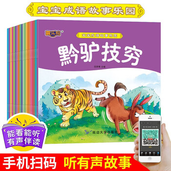 全套20册宝宝暖心故事乐园 0-6岁早教启蒙儿童绘本故事书 幼儿园读物带拼音图书 两三岁幼儿启蒙童话 宝宝成语故事乐园全套20册
