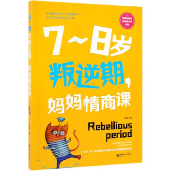 7-8岁叛逆期妈妈情商课