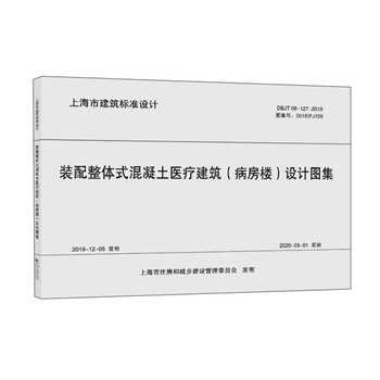 正版 装配整体式混凝土医疗建筑(病房楼)设计图集9787560889702