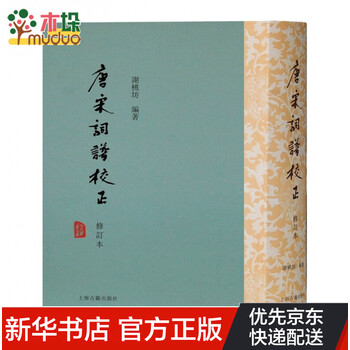 唐宋词谱校正(修订本)(精)