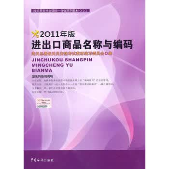 报关员资格全国统一考试系列教材:2011年进出口商品名称与编码