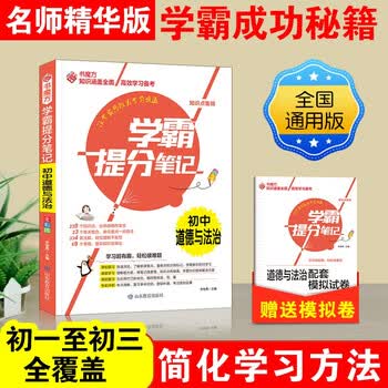 学霸提分笔记：初中道德与法治/初中七八九年级通用 中考复习资料 初中知识点 抓住重点突破难点