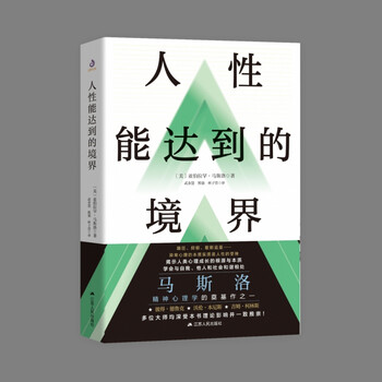 人性能达到的境界 [美]亚伯拉罕·马斯洛