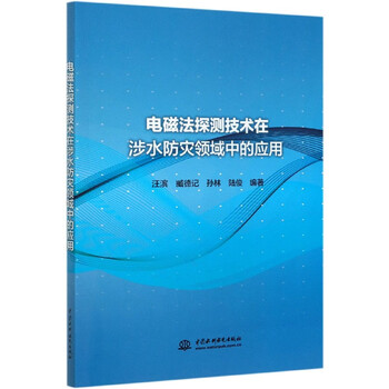 电磁法探测技术在涉水防灾领域中的应用