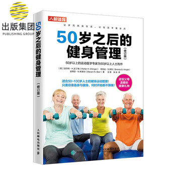 50岁之后的健身管理(修订版)