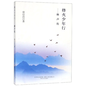 烽火少年行--林声传
