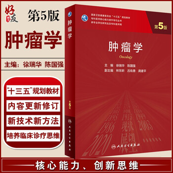 正版 肿瘤学 第5版 十三五规划教材 专科医师核心能力提升导引丛书 供专业学位研究生及专科医师用