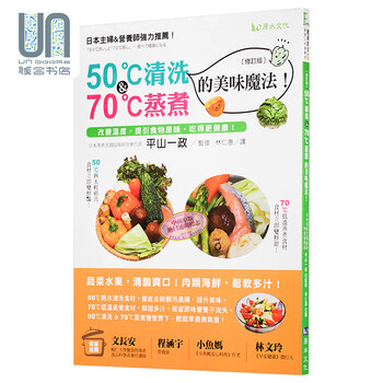 50℃清洗&70℃蒸煮的美味魔法（修订版）港台原版 平山一政 原水文化