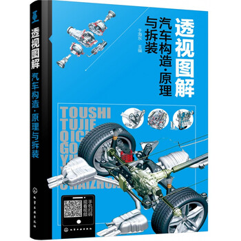 透视图解汽车构造·原理与拆装