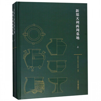 新郑天利两周墓地(上下)(精)
