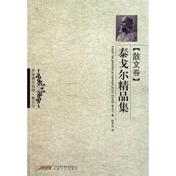 散文卷-泰戈尔精品集【正版图书，放心下单】