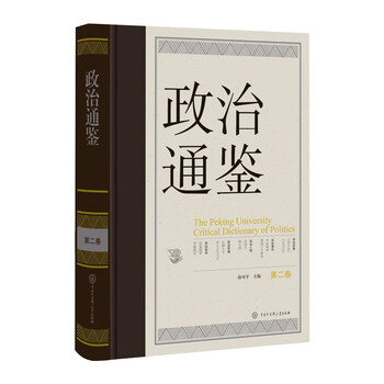 政治通鉴（精装）9787520210034