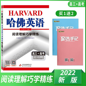 2022版北教哈佛英语阅读理解巧学精练高三+高考高中教材教辅复习资料书英语专项提升练习训练辅导书