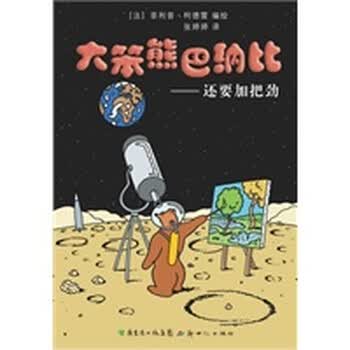 正版大笨熊巴纳比还要加把劲艺术动画