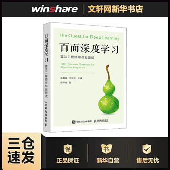 百面深度学习 算法工程师带你去面试