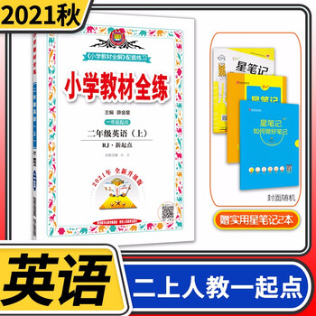 【科目自选】小学教材全练二年级薛金星教育小学生2年级课本同步训练方案辅导资料书教辅教材全解配套练习册 二年级上册英语人教版（一年级起点）