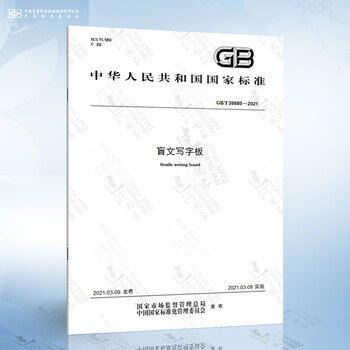 GB/T 39889-2021 盲文写字板