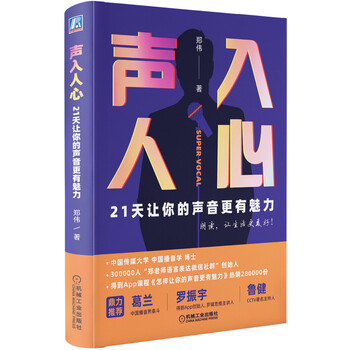 声入人心：21天让你的声音更有魅力 郑伟 