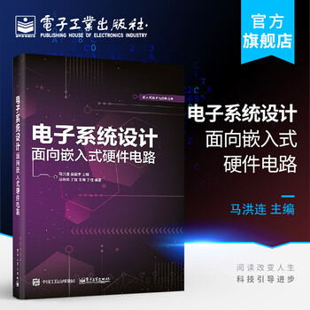 官方正版 电子系统设计 面向嵌入式硬件电路 通信接口电路设计EDA与可编程逻辑器件应用书籍