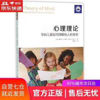 【正版图书】心理理论 (美)斯科特？A.米勒 北京师范大学出版社 9787303192397