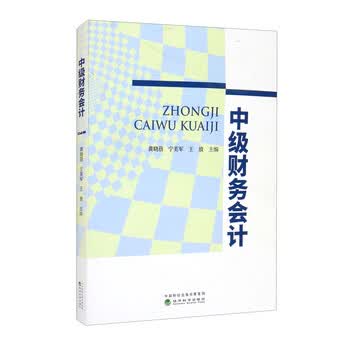 中级财务会计