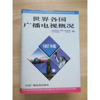 保证正版  可开发票！！世界各国广播电视概况（1997年版）   精装