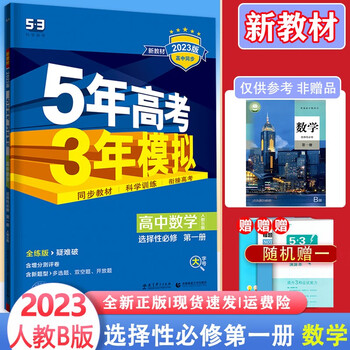 【高二多选】新教材五年高考三年模拟五三高中语文数学英语物理化学生物政治历史地理选修一1册人教版选修一 数学B版选择性必修一